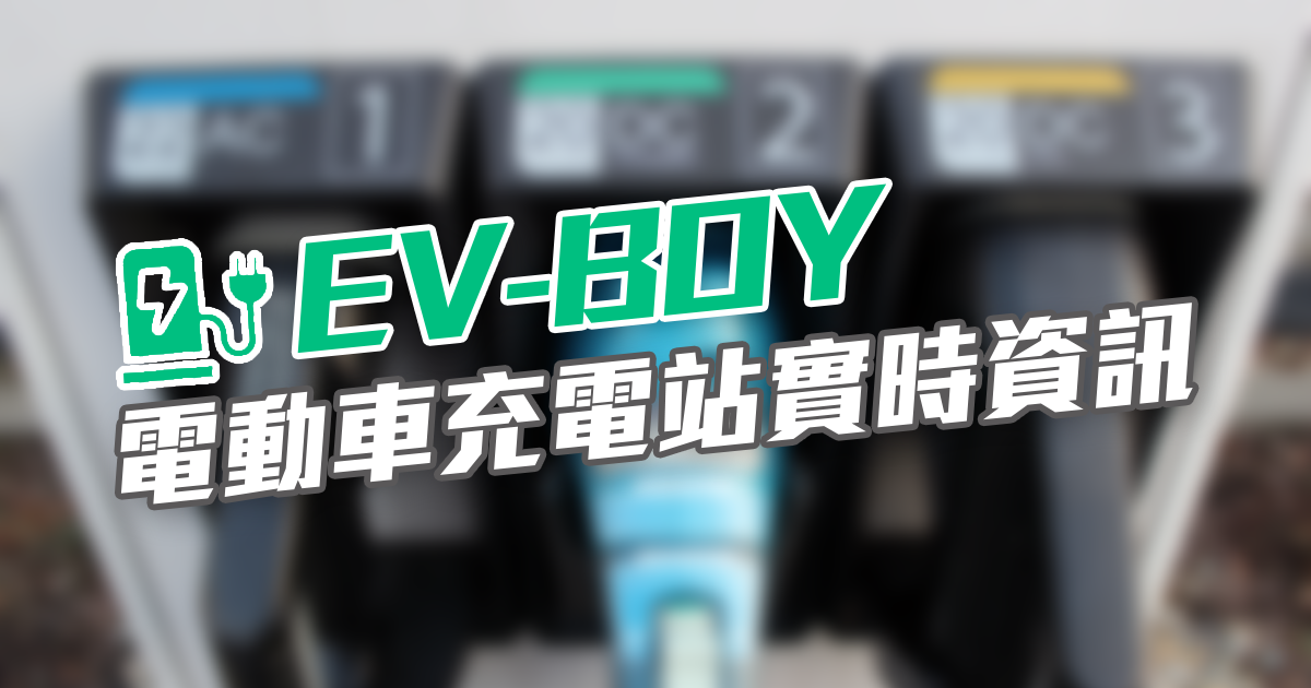 全港實時電動車充電站搜尋器 - EV-BOY