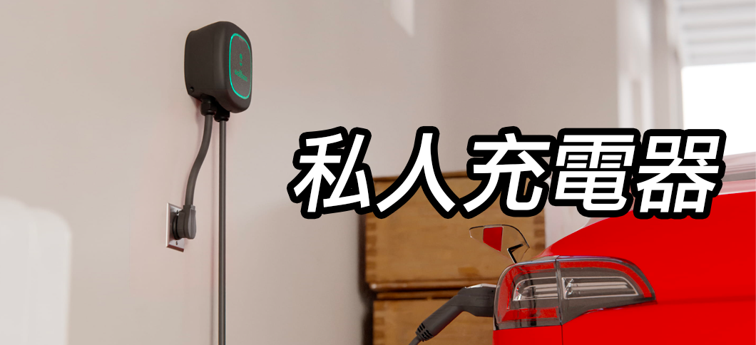 私人電動車充電器安裝 - EV-BOY